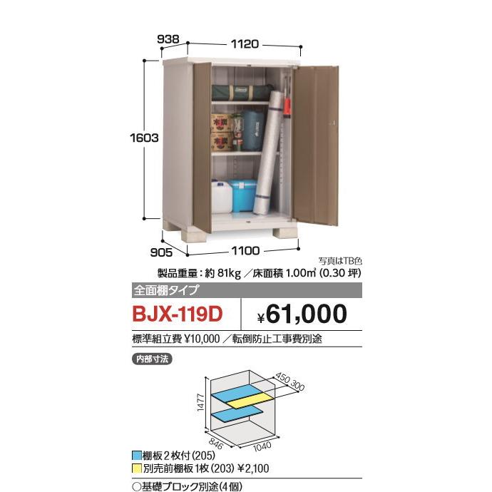 物置 収納 イナバ物置 稲葉製作所 アイビーストッカー BJX-119D 全面棚タイプ 間口1100×奥行905×高さ1603mm 収納庫 屋外 小型物置 倉庫 :ib07sa-00455 ...