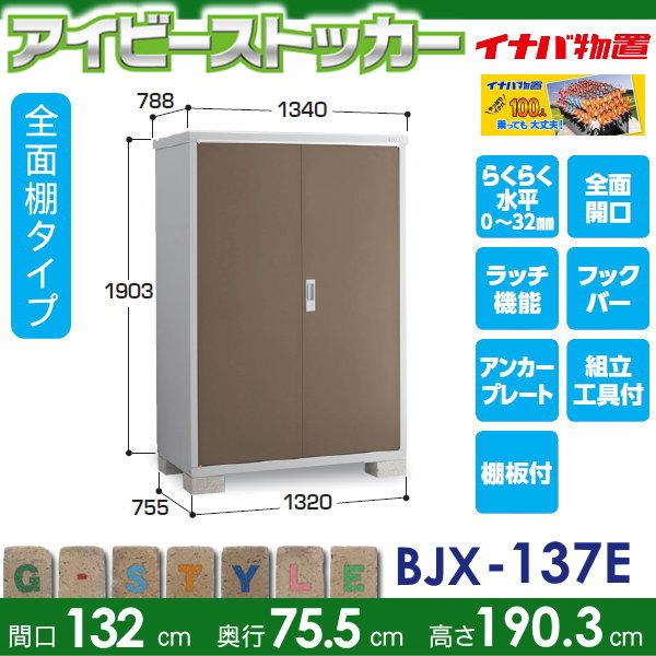 【無料★特典対象】 物置 収納 イナバ物置 稲葉製作所 アイビーストッカー BJX-137E 全面棚タイプ 間口1320×奥行755×高さ1903mm 【全国配送】 収 : DIY 建材市場 ...