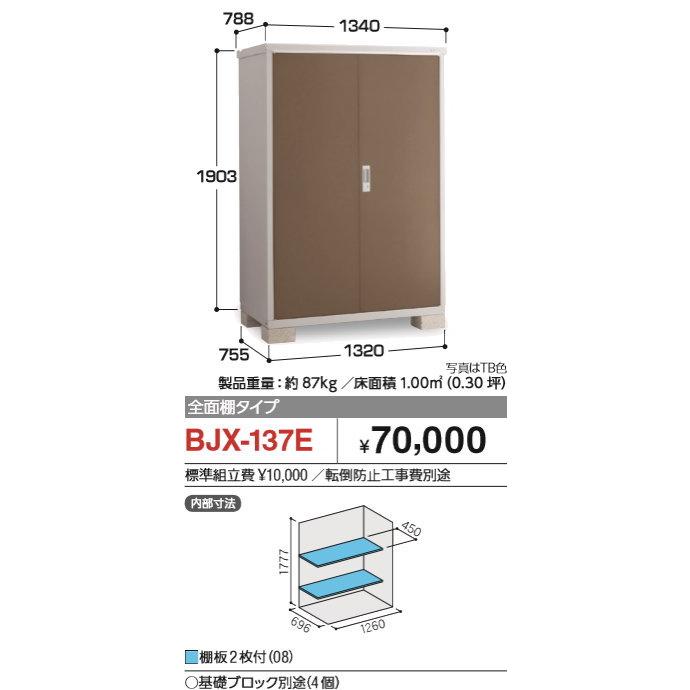 物置 収納 イナバ物置 稲葉製作所 アイビーストッカー BJX-137E 全面棚タイプ 間口1320×奥行755×高さ1903mm 収納庫 屋外 小型物置 倉庫 :ib07sa-00461 ...