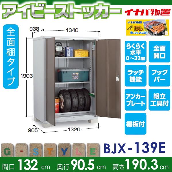 物置 収納 イナバ物置 稲葉製作所 アイビーストッカー BJX-139E 全面棚タイプ 間口1320×奥行905×高さ1903mm 【全国配送】 収納庫 屋外 小型物置 : ib07sa ...