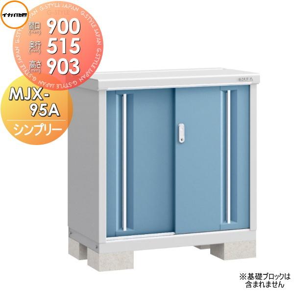 【無料★特典対象】 物置 収納 イナバ物置 稲葉製作所 シンプリー MJX-095A 全面棚タイプ MJX-095AP 長もの収納タイプ 間口900×奥行515×高さ903mm : DIY ...