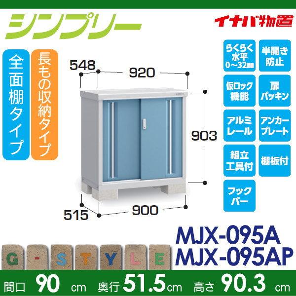 【無料★特典対象】 物置 収納 イナバ物置 稲葉製作所 シンプリー MJX-095A 全面棚タイプ MJX-095AP 長もの収納タイプ 間口900×奥行515×高さ903mm : DIY ...