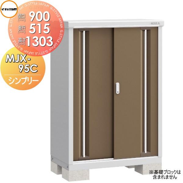 【無料★特典対象】 物置 収納 イナバ物置 稲葉製作所 シンプリー MJX-095C 全面棚タイプ MJX-095CP 長もの収納タイプ 間口900×奥行515×高さ1303mm : DIY ...