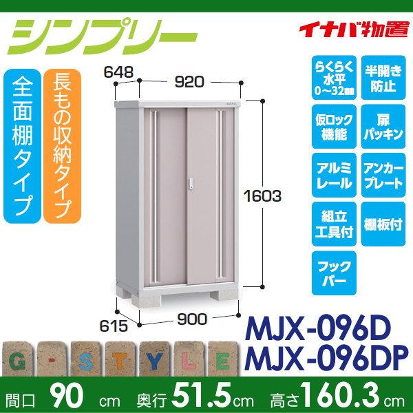 物置 収納 イナバ物置 稲葉製作所 シンプリー MJX-096D 全面棚タイプ MJX-096DP 長もの収納タイプ 間口900×奥行615×高さ1603mm 【全国配送】 収納 ...