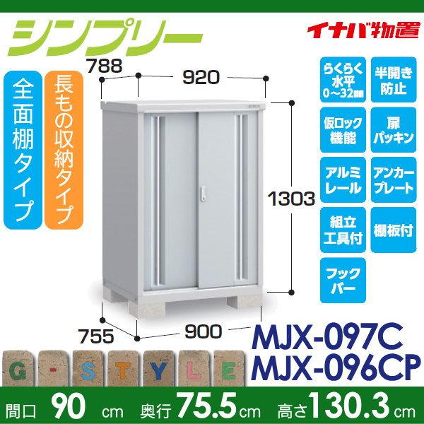 【無料★特典対象】 物置 収納 イナバ物置 稲葉製作所 シンプリー MJX-097C 全面棚タイプ MJX-097CP 長もの収納タイプ 間口900×奥行755×高さ1303mm : DIY ...