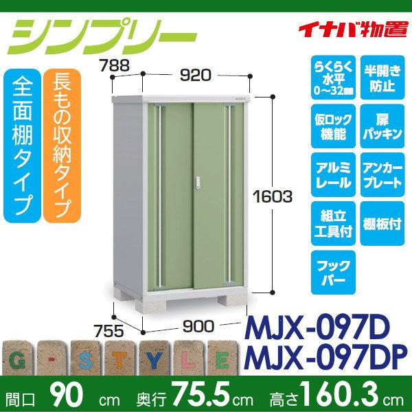 物置 収納 イナバ物置 稲葉製作所 シンプリー MJX-097D 全面棚タイプ 長もの収納タイプ 間口900×奥行755×高さ1603mm 収納庫 屋外 小型物置 倉庫 :ib07sa ...
