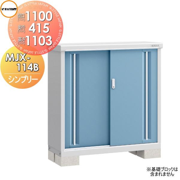 【無料★特典対象】 物置 収納 イナバ物置 稲葉製作所 シンプリー MJX-114B 全面棚タイプ MJX-114BP 長もの収納タイプ 間口1100×奥行455×高さ1103m : DIY ...