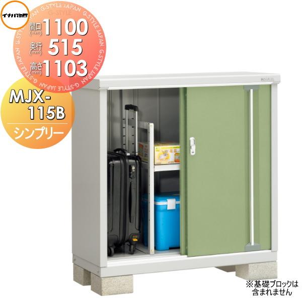【無料★特典対象】 物置 収納 イナバ物置 稲葉製作所 シンプリー MJX-115B 全面棚タイプ MJX-115BP 長もの収納タイプ 間口1100×奥行515×高さ1103m : DIY ...