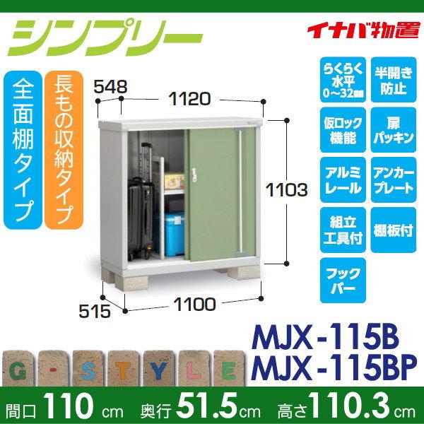 【無料★特典対象】 物置 収納 イナバ物置 稲葉製作所 シンプリー MJX-115B 全面棚タイプ MJX-115BP 長もの収納タイプ 間口1100×奥行515×高さ1103m : DIY ...