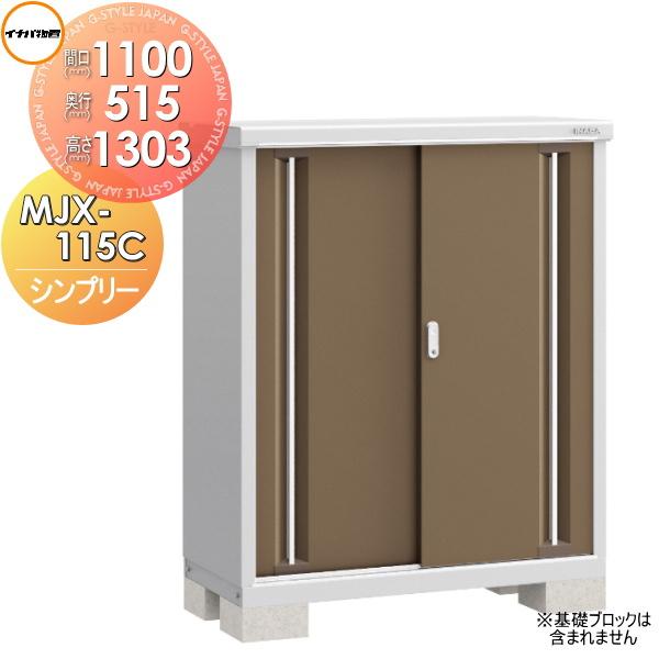 物置 収納 イナバ物置 稲葉製作所 シンプリー MJX-115C 全面棚タイプ MJX-115CP 長もの収納タイプ 間口1100×奥行515×高さ1303mm 【全国配送】 収 ...