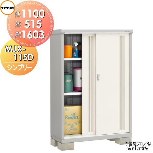 物置 収納 イナバ物置 稲葉製作所 シンプリー MJX-115D 全面棚タイプ MJX-115DP 長もの収納タイプ 間口1100×奥行515×高さ1603mm 【全国配送】 : DIY 建材 ...