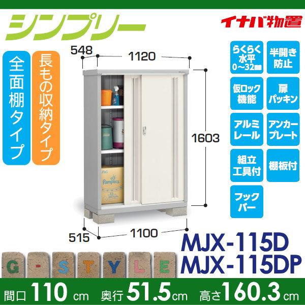 物置 収納 イナバ物置 稲葉製作所 シンプリー MJX-115D 全面棚タイプ MJX-115DP 長もの収納タイプ 間口1100×奥行515×高さ1603mm 【全国配送】 : DIY 建材 ...