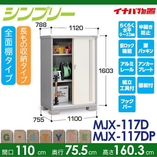 【無料★特典対象】 物置 収納 イナバ物置 稲葉製作所 シンプリー MJX-117D 全面棚タイプ MJX-117DP 長もの収納タイプ 間口1100×奥行755×高さ1603m : DIY ...
