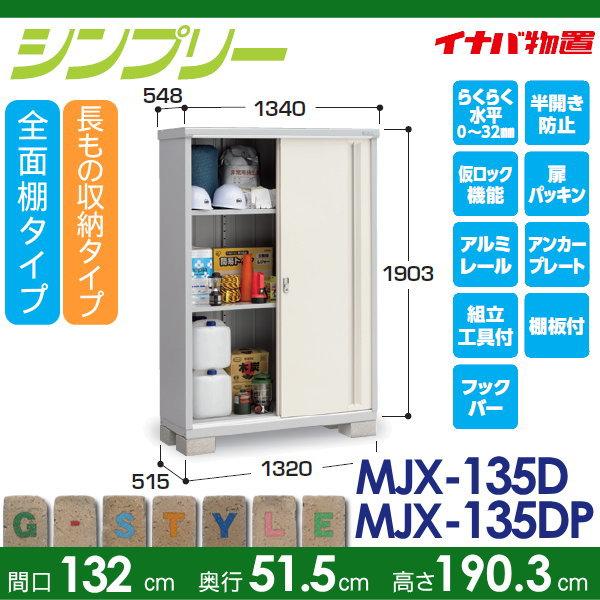 【無料★特典対象】 物置 収納 イナバ物置 稲葉製作所 シンプリー MJX-135E 全面棚タイプ MJX-135EP 長もの収納タイプ 間口1320×奥行515×高さ1903m : DIY ...
