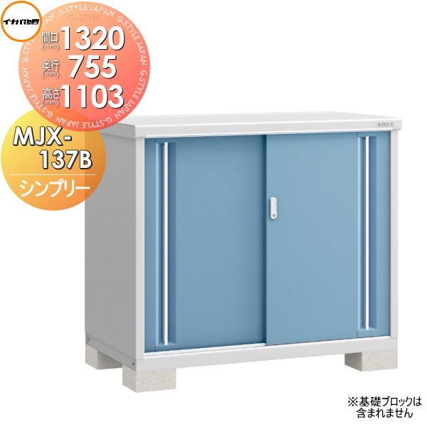 物置 収納 イナバ物置 稲葉製作所 シンプリー MJX-137B 全面棚タイプ MJX-137BP 長もの収納タイプ 間口1320×奥行755×高さ1103mm 【全国配送】 : DIY 建材 ...
