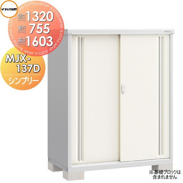 【無料★特典対象】 物置 収納 イナバ物置 稲葉製作所 シンプリー MJX-137D 全面棚タイプ MJX-137DP 長もの収納タイプ 間口1320×奥行755×高さ1603m : DIY ...