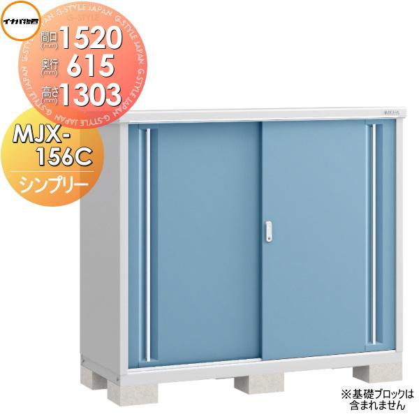 【無料★特典対象】 物置 収納 イナバ物置 稲葉製作所 シンプリー MJX-156C 全面棚タイプ MJX-156CP 長もの収納タイプ 間口1520×奥行615×高さ1303mm : DIY ...