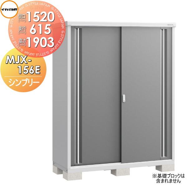 【無料★特典対象】 物置 収納 イナバ物置 稲葉製作所 シンプリー MJX-156E 全面棚タイプ MJX-156EP 長もの収納タイプ 間口1520×奥行615×高さ1903mm : DIY ...