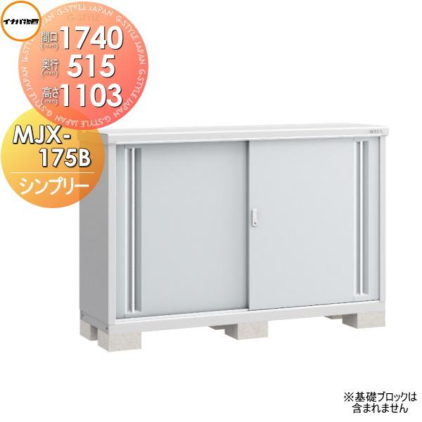 【無料★特典対象】 物置 収納 イナバ物置 稲葉製作所 シンプリー MJX-175B 全面棚タイプ MJX-175BP 長もの収納タイプ 間口1740×奥行515×高さ1103mm : DIY ...