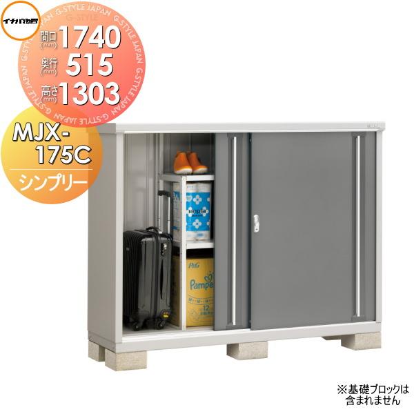 【無料★特典対象】 物置 収納 イナバ物置 稲葉製作所 シンプリー MJX-175C 全面棚タイプ MJX-175CP 長もの収納タイプ 間口1740×奥行515×高さ1303mm : DIY ...