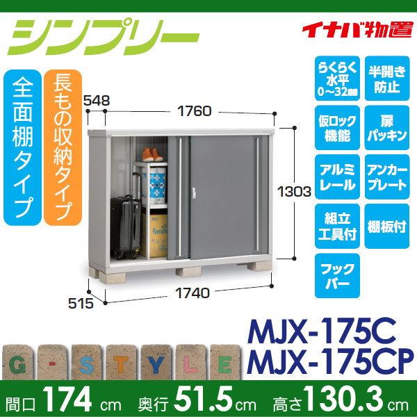 【無料★特典対象】 物置 収納 イナバ物置 稲葉製作所 シンプリー MJX-175C 全面棚タイプ MJX-175CP 長もの収納タイプ 間口1740×奥行515×高さ1303mm : DIY ...