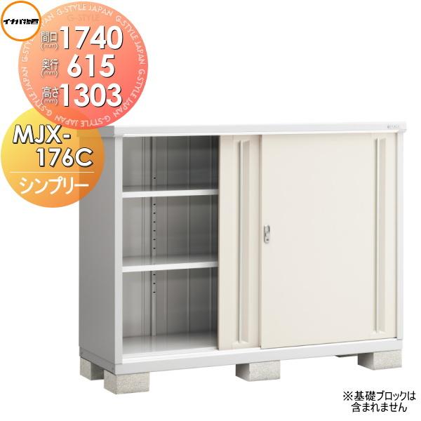 【無料★特典対象】 物置 収納 イナバ物置 稲葉製作所 シンプリー MJX-176C 全面棚タイプ MJX-176CP 長もの収納タイプ 間口1740×奥行615×高さ1303mm : DIY ...