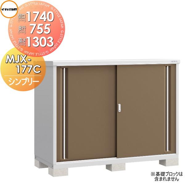 【無料★特典対象】 物置 収納 イナバ物置 稲葉製作所 シンプリー MJX-177C 全面棚タイプ MJX-177CP 長もの収納タイプ 間口1740×奥行755×高さ1303mm : DIY ...