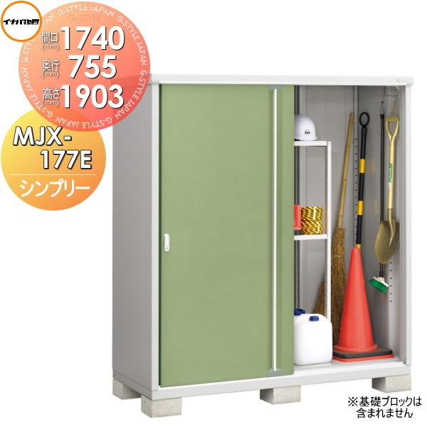 【無料★特典対象】 物置 収納 イナバ物置 稲葉製作所 シンプリー MJX-177E 全面棚タイプ MJX-177EP 長もの収納タイプ 間口1740×奥行755×高さ1903mm : DIY ...