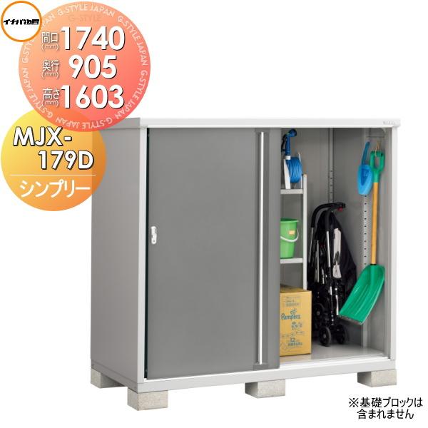 物置 収納 イナバ物置 稲葉製作所 シンプリー MJX-179D 全面棚タイプ MJX-179DP 長もの収納タイプ 間口1740×奥行905×高さ1603mm 収納庫 屋外 小型物 ...