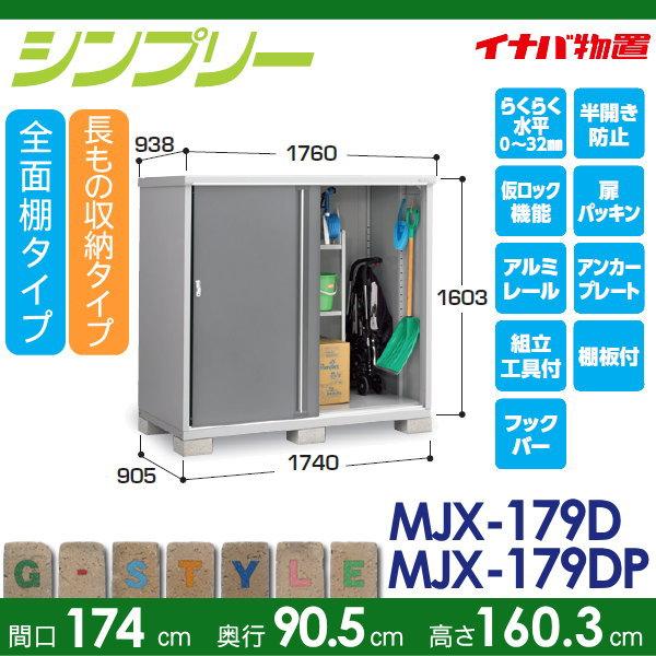 物置 収納 イナバ物置 稲葉製作所 シンプリー MJX-179D 全面棚タイプ MJX-179DP 長もの収納タイプ 間口1740×奥行905×高さ1603mm 収納庫 屋外 小型物 ...