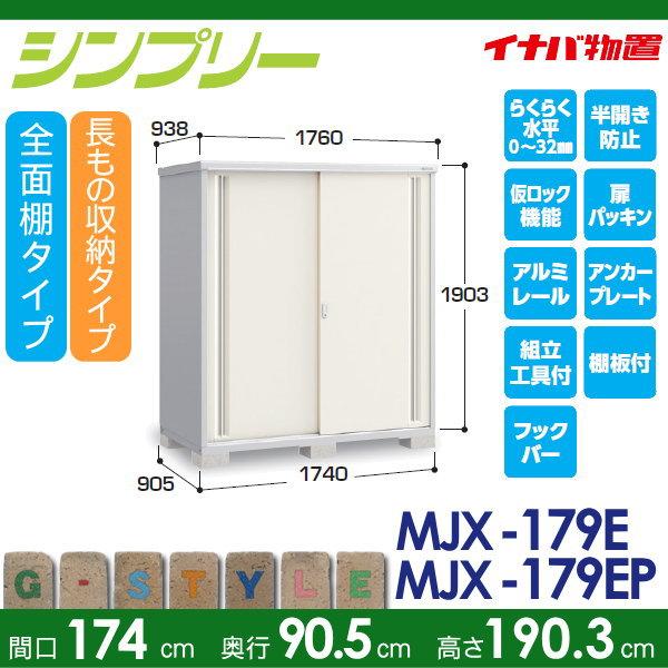 【無料★特典対象】 物置 収納 イナバ物置 稲葉製作所 シンプリー MJX-179E 全面棚タイプ MJX-179EP 長もの収納タイプ 間口1740×奥行905×高さ1903mm : DIY ...