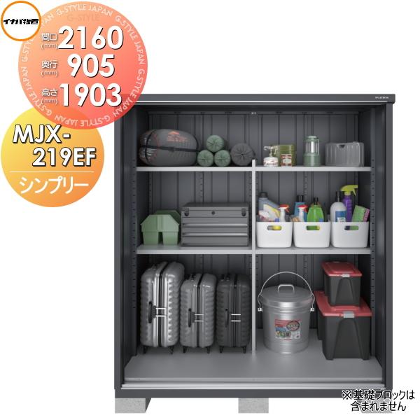 物置 収納 イナバ物置 稲葉製作所 シンプリー MJX-219EF 全面棚タイプ 間口2160×奥行905×高さ1903mm フランネルグレー 収納庫 屋外 小型物置 倉庫 : DIY 建材 ...