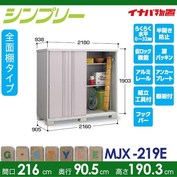 物置 収納 イナバ物置 稲葉製作所 シンプリー MJX-219E 全面棚タイプ 間口2160×奥行905×高さ1903mm 収納庫 屋外 小型物置 倉庫 : ib07sa-00551 ...
