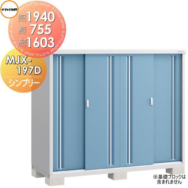 【無料★特典対象】 物置 収納 イナバ物置 稲葉製作所 シンプリー MJX-197DP 長もの収納タイプ 間口1940×奥行755×高さ1603mm 収納庫 屋外 小型物置 : DIY 建材 ...