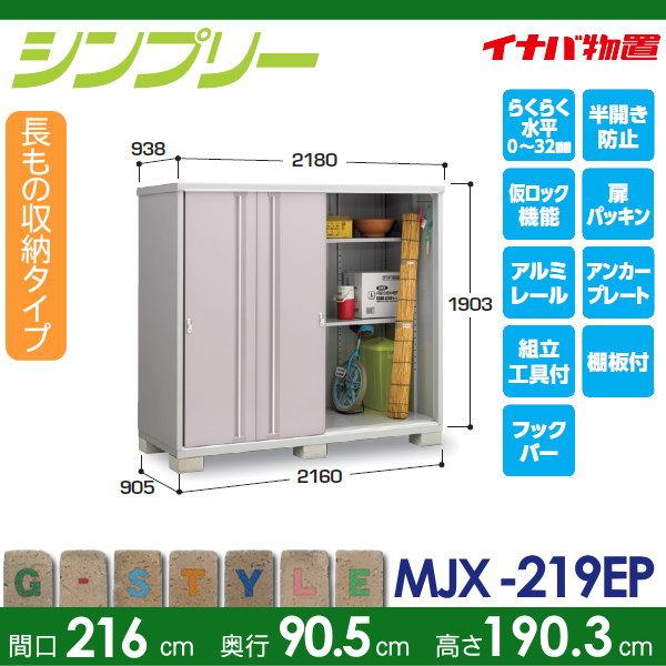 【無料★特典対象】 物置 収納 イナバ物置 稲葉製作所 シンプリー MJX-219EP 長もの収納タイプ 間口2160×奥行905×高さ1903mm 収納庫 屋外 小型物置 : DIY 建材 ...