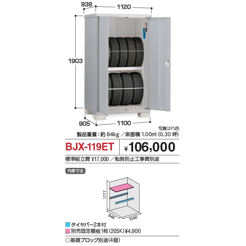 物置 収納 イナバ物置 稲葉製作所 タイヤストッカー BJX-119ET 間口1100×奥行905×高さ1903mm 【全国配送】 収納庫 屋外 小型物置 倉庫 : ib07sa-01044 ...