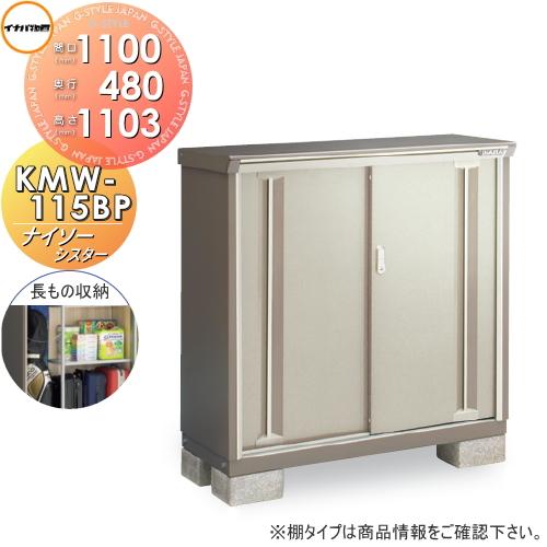 【無料★特典対象】 物置 収納 イナバ物置 稲葉製作所 ナイソーシスター KMW-115BP 長もの収納タイプ 間口1100×奥行480×高さ1103mm 【全国配送】 : DIY 建材市場 ...