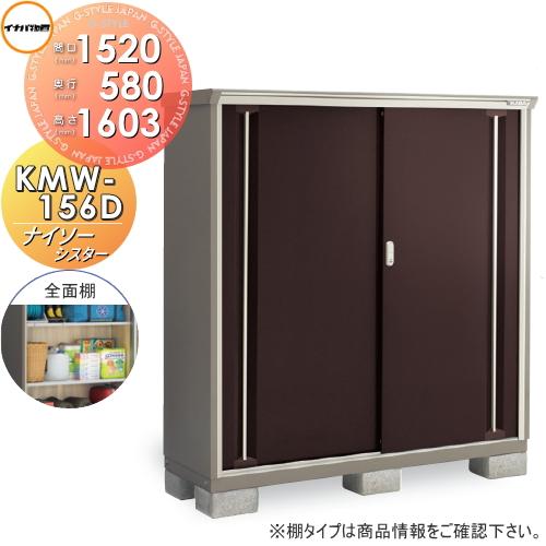 物置 収納 イナバ物置 稲葉製作所 ナイソーシスター KMW-156D 全面棚タイプ 間口1520×奥行580×高さ1603mm 収納庫 屋外 小型物置 倉庫 : ib07sa-01161 ...