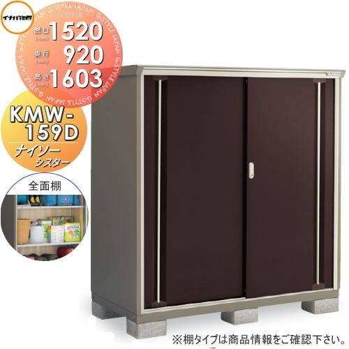 物置 収納 イナバ物置 稲葉製作所 ナイソーシスター KMW-159D 全面棚タイプ 間口1520×奥行920×高さ1603mm 収納庫 屋外 小型物置 倉庫 : ib07sa-01171 ...