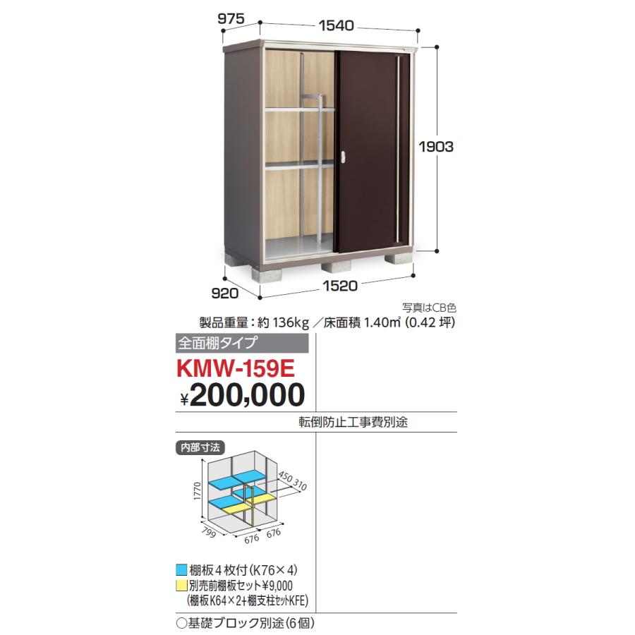 【無料★特典対象】 物置 収納 イナバ物置 稲葉製作所 ナイソーシスター KMW-159E 全面棚タイプ 間口1520×奥行920×高さ1903mm 収納庫 屋外 小型物置 : DIY 建材 ...