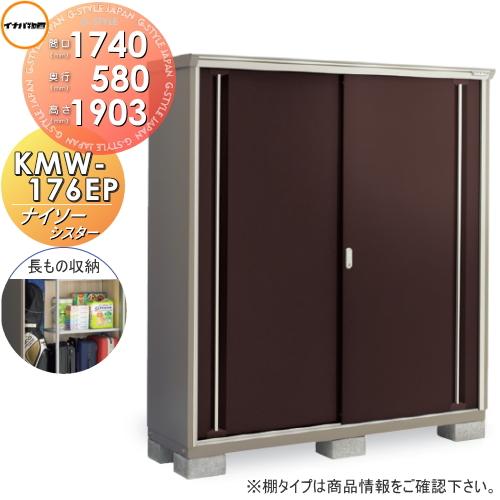 物置 収納 イナバ物置 稲葉製作所 ナイソーシスター KMW-176EP 長もの収納タイプ 間口1740×奥行580×高さ1903mm 収納庫 屋外 小型物置 倉庫 :ib07sa-01180 ...