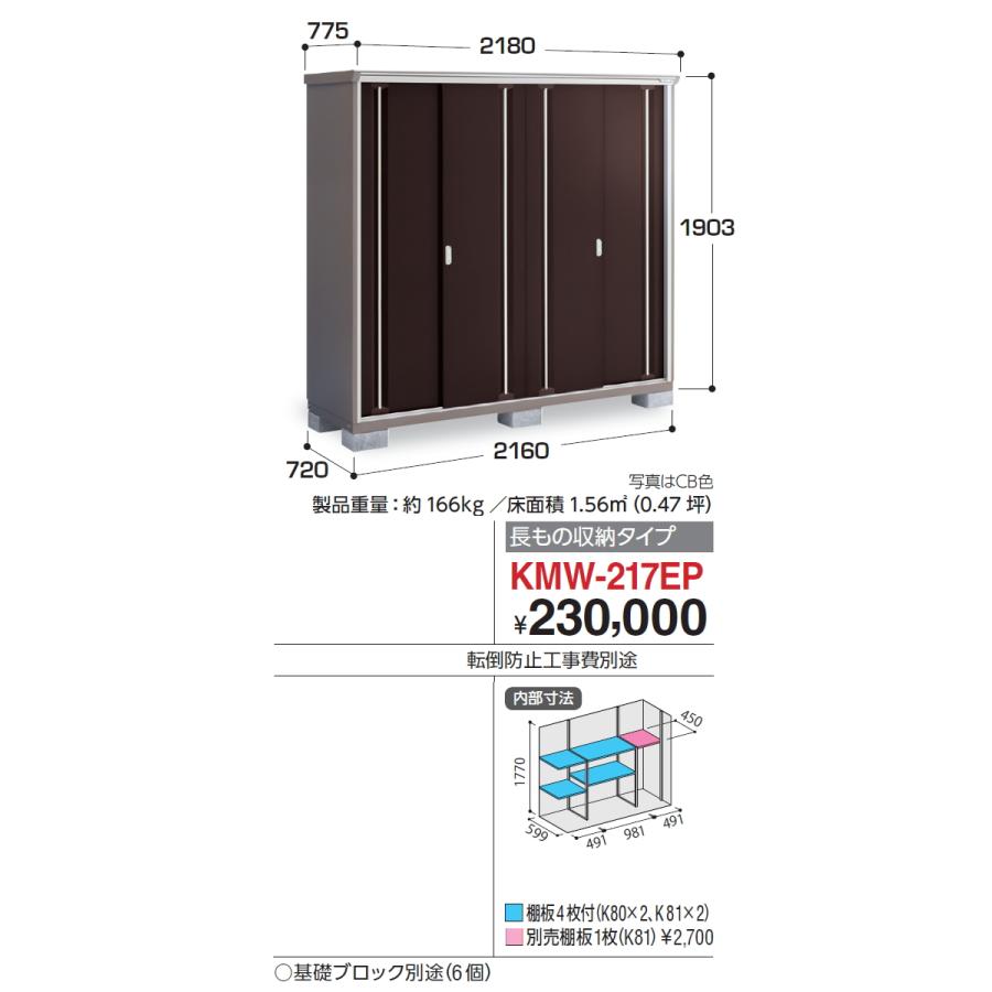【無料★特典対象】 物置 収納 イナバ物置 稲葉製作所 ナイソーシスター KMW-217EP 長もの収納タイプ 間口2160×奥行720×高さ1903mm 収納庫 屋外 小 : DIY 建材 ...