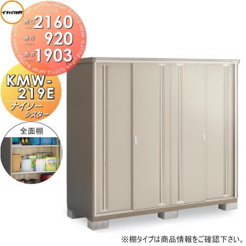 【無料★特典対象】 物置 収納 イナバ物置 稲葉製作所 ナイソーシスター KMW-219E 全面棚タイプ 間口2160×奥行920×高さ1903mm 収納庫 屋外 小型物置 : DIY 建材 ...
