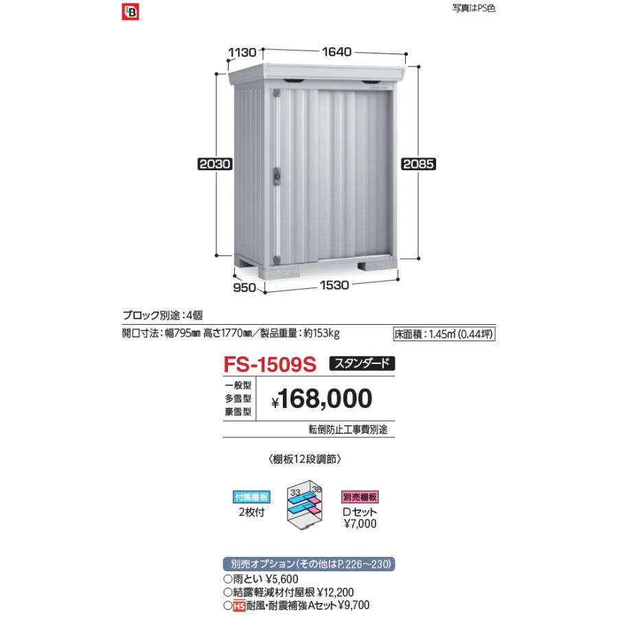 物置 収納 イナバ物置 稲葉製作所 フォルタ FS-1509S スタンダード 豪雪型 間口1530×奥行950×高さ2085mm 収納庫 屋外 中・大型物置 倉庫 指定建築材 : DIY 建材 ...