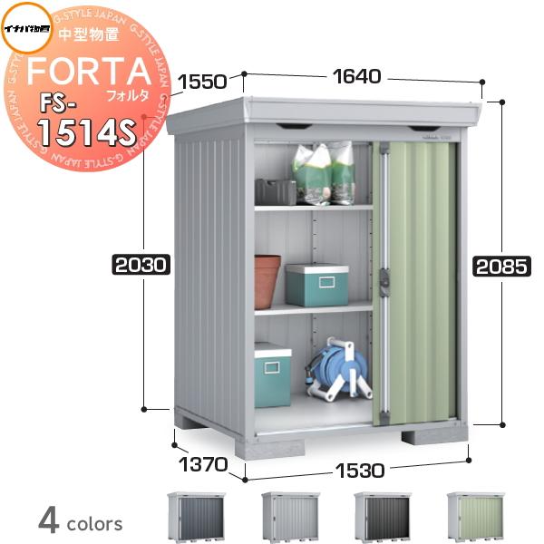 【無料★特典対象】 物置 収納 イナバ物置 稲葉製作所 フォルタ FS-1514S スタンダード 豪雪型 間口1530×奥行1370×高さ2085mm 収納庫 屋外 中・大 : DIY 建材 ...