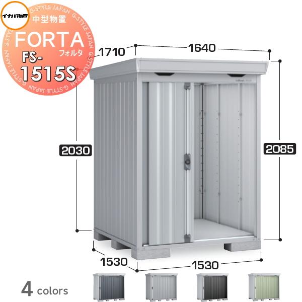 物置 収納 イナバ物置 稲葉製作所 フォルタ FS-1515S スタンダード 多雪型 間口1530×奥行1530×高さ2085mm 収納庫 屋外 中・大型物置 倉庫 指定建築 : DIY 建材 ...