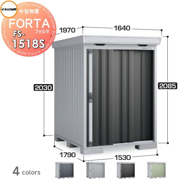 物置 収納 イナバ物置 稲葉製作所 フォルタ FS-1518S スタンダード 一般型 間口1530×奥行1790×高さ2085mm 収納庫 屋外 中・大型物置 倉庫 指定建築 : DIY 建材 ...