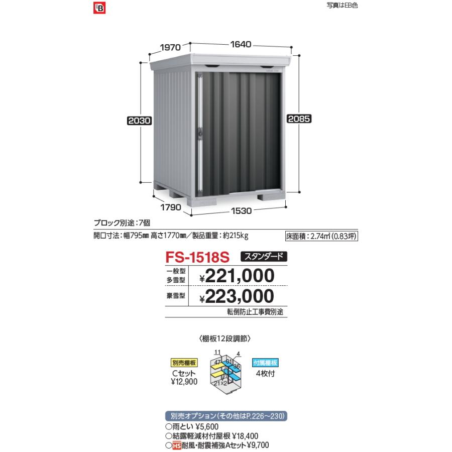 【無料★特典対象】 物置 収納 イナバ物置 稲葉製作所 フォルタ FS-1518S スタンダード 多雪型 間口1530×奥行1790×高さ2085mm 収納庫 屋外 中・大 : DIY 建材 ...