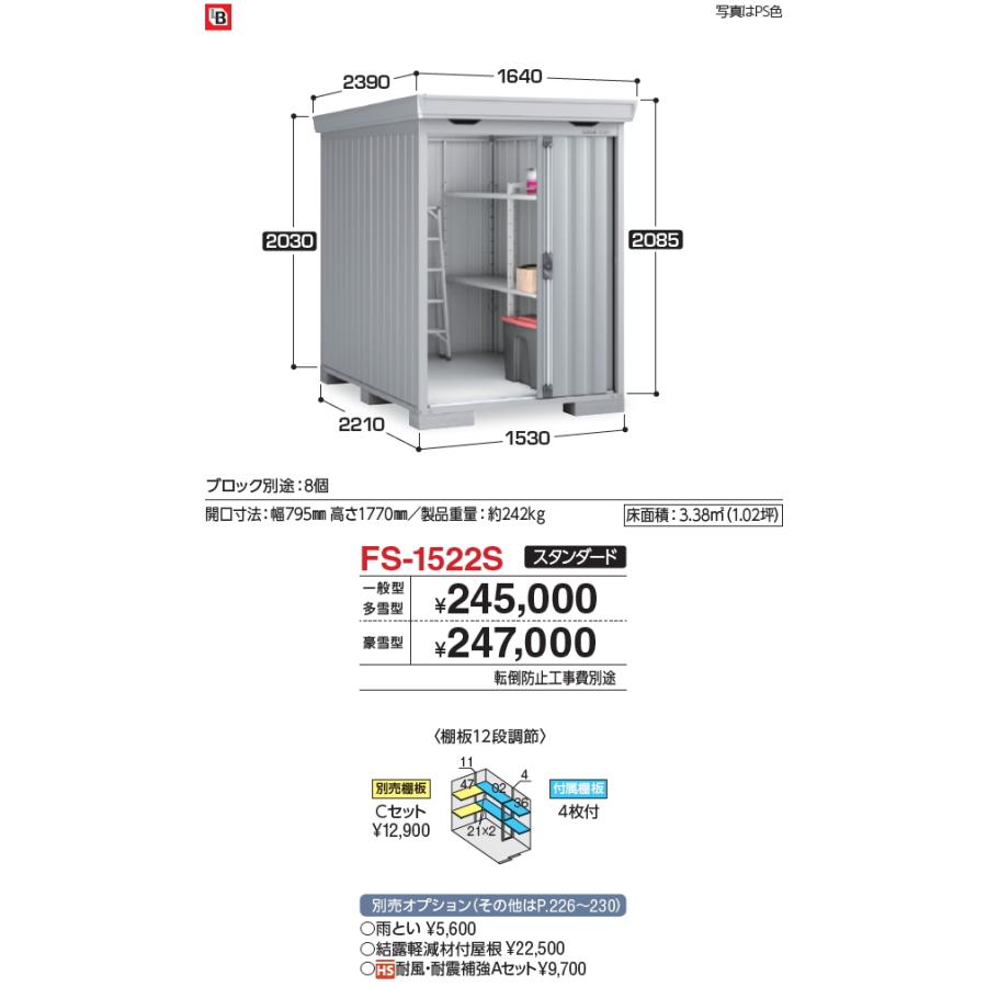 物置 収納 イナバ物置 稲葉製作所 フォルタ FS-1522S スタンダード 多雪型 間口1530×奥行2210×高さ2085mm 収納庫 屋外 中・大型物置 倉庫 指定建築 :ib07sa ...
