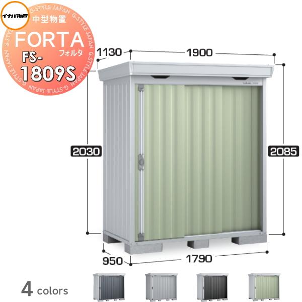 【無料★特典対象】 物置 収納 イナバ物置 稲葉製作所 フォルタ FS-1809S スタンダード 一般型 間口1790×奥行950×高さ2085mm 収納庫 屋外 中・大 : DIY 建材市場 ...